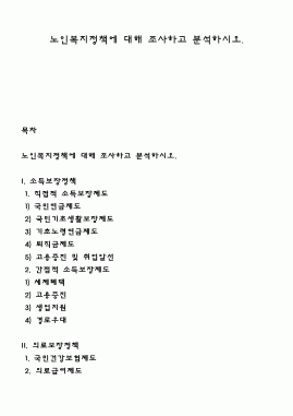 노인복지에 대해(개념, 목적, 원칙 등) 자세히 정리하고 현대사회에서 노인복지의 필요성에 대한 본인의 생각을 서술-1페이지