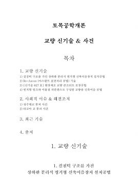 토목공학개론  교량 신기술 & 사건-1페이지