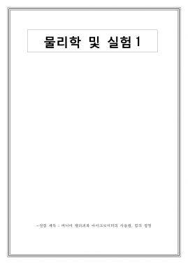 [일반물리학실험] 버니어 캘리퍼와 마이크로미터의 사용법, 힘의 평형 결과보고서-1페이지