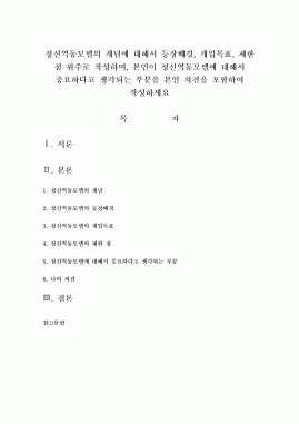 정신역동모델의 개념에 대해서 등장배경, 개입목표, 제한 점 위주로 작성하며, 본인이 정신역동모델에 대해서 중요하다고 생각되는 부분을 본인 의견을 포함하여 작성하세요-1페이지