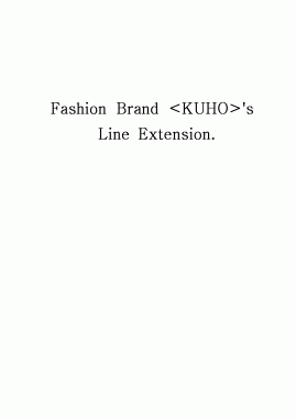 브랜드 KUHO(구호) 와 가상 세컨드 브랜드 기획안-1페이지