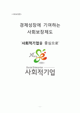 사회적기업에 대한 조사 및 분석-1페이지