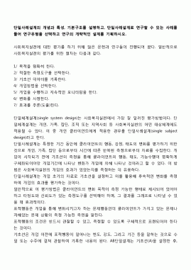 단일사례설계의 개념과 특성, 기본구조를 설명하고, 단일사례설계로 연구할 수 있는 사례를 들어 연구유형을 선택하고 연구의 개략적인 설계를 기획하시오-1페이지