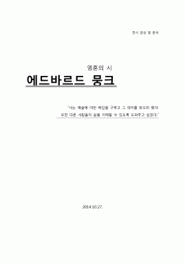 [전시감상] 에드바르드 뭉크 전시-1페이지