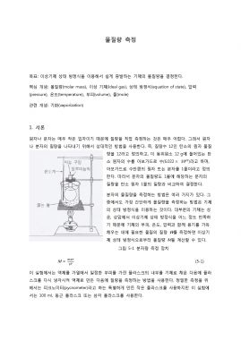 화학 실험 레포트 몰질량 측정 예비,결과 레포트-1페이지