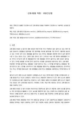 화학 실험 레포트 산화환원 적정 과망간산법 예비,결과 레포트-1페이지