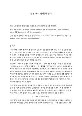 화학 실험 레포트 생활 속의 산염기 분석 예비,결과 레포트-1페이지