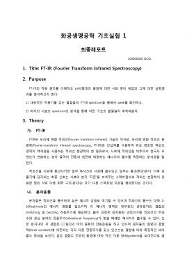 [A0, 최종레포트] 화공생명공학기초실험1 - FT-IR (Fourier Transform Infrared Spectroscopy)-1페이지