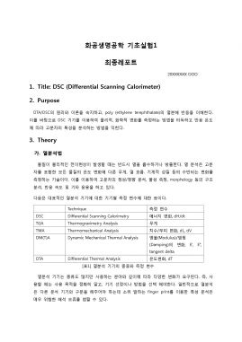 [A0, 최종레포트] 화공생명공학기초실험1 - DSC (Differential Scanning Calorimeter)-1페이지