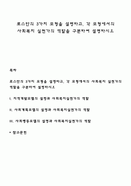 로스만의 3가지 모형을 설명하고 각 모형에서의 사회복지 실천가의 역할을 구분하여 설명하시오-1페이지