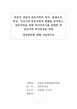 빈곤의 개념과 빈곤가족의 정의, 발생요인, 특성, 우리나라 빈곤가족의 현황을 분석하고, 빈곤가족을 위한 복지서비스를 설명하시오-1페이지