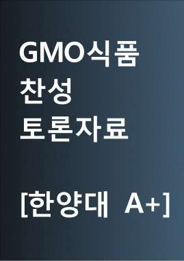 GMO식품 찬성 | 유전자변형식품 찬성 [GMO 허용하라] 찬반 토론자료 한양대 A+-1페이지