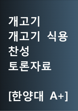 개고기 찬성 | 개고기 식용 찬성 [개고기 식용, 허용하라] 찬반 토론자료 한양대 A+-1페이지