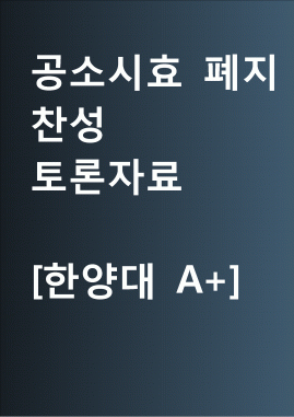 공소시효 폐지 찬성 [공소시효 이후에도 처벌가능하게 하라] 찬반 토론자료 한양대 A+-1페이지