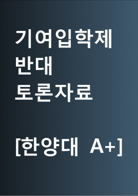 기여입학제 반대 | 기여입학제도 반대 [기여입학제도 금지하라] 찬반 토론자료 한양대 A+-1페이지