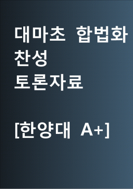 대마초 합법화 찬성 | 대마초 찬성 [대마초를 허용해야] 찬반 토론자료 한양대 A+-1페이지