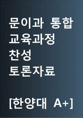 문이과 통합 교육과정 찬성 | 문이과 통합 찬성 [문이과 합쳐라] 찬반 토론자료 한양대 A+-1페이지