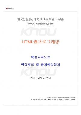 2020년 1학기 HTML웹프로그래밍 교재전범위 핵심요약노트-1페이지