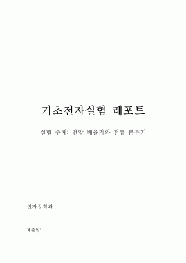 [기초전자실험 레포트]  실험 주제: 전압 배율기와 전류 분류기 결과보고서-1페이지