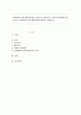 사회과학의 3대 패러다임에는 실증주의, 해석주의, 비판적 사회과학이 있습니다. 사회과학의 3대 패러다임에 대하여 논하십시오.-1페이지