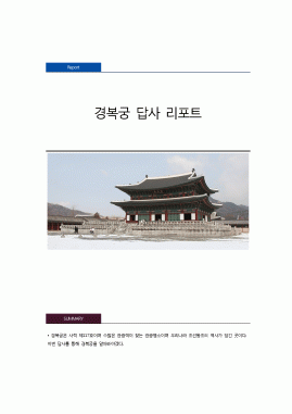 답사기-경복궁 문화 답사견학문 리포트-1페이지