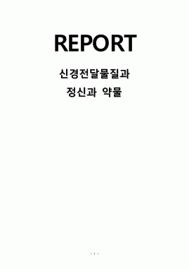 신경전달물질과 정신과 약물-1페이지