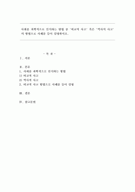 사회를 과학적으로 인식하는 방법 중 비교적 사고 혹은 역사적 사고의 방법으로 사례를 들어 설명하시오.-1페이지