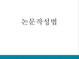 대학 논문 작성요령 및 방법-1페이지