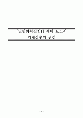 2020_일반화학실험1_기체상수 결정 실험_예비보고서-1페이지