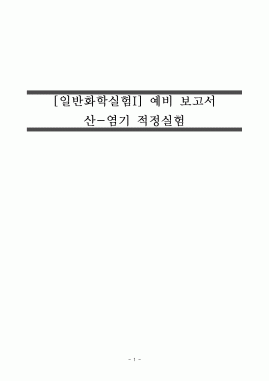 2020_일반화학실험_산-염기 적정 실험_예비보고서-1페이지