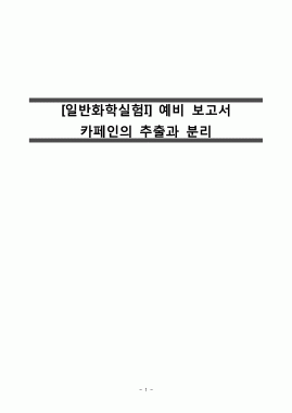 2020_일반화학실험_카페인의 추출과 분리실험_예비보고서-1페이지