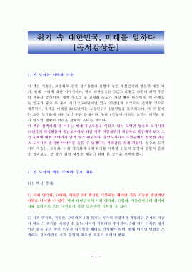 위기 속 대한민국, 미래를 말하다-독서감상문-1페이지