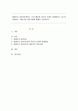 형태주의 상담이론에서는 무엇 때문에 심리적 문제가 발생한다고 보는지 설명하고, 대표적인 상담기법에 대해서 기술하시오.-1페이지