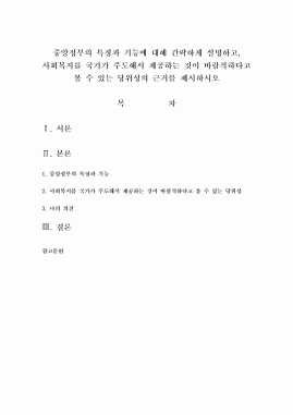 중앙정부의 특징과 기능에 대해 간략하게 설명하고, 사회복지를 국가가 주도해서 제공하는 것이 바람직하다고 볼 수 있는 당위성의 근거를 제시하시오-1페이지