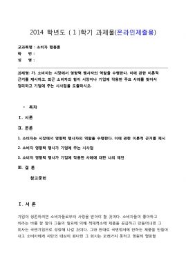 (소비자행동론) 가. 소비자는 시장에서 영향력 행사자의 역할을 수행한다. 이에 관한 이론적 근거를 제시하고, 최근 소비자의 힘이 시장이나 기업에 작용한 주요 사례를 찾아서 정리하고 기업에 주는 시사점을 도출하시오.-1페이지