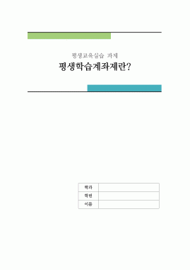 [평생교육실습과제]평생교육계좌제란?-1페이지