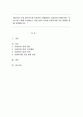 내년부터 17개 광역시도에 설치하여 시행예정인 사회서비스원에(이하 서비스원) 대해 조사해보고 서비스원의 의의와 사회복지에 미칠 영향에 대해 전망해보시오-1페이지