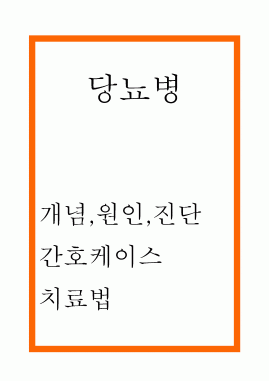 당뇨병 개념 원인 진단 및 당뇨 간호 케이스분석과 당뇨 치료법연구 및 느낀점-1페이지