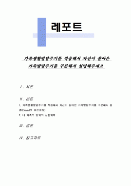 가족생활발달주기를 적용해서 자신이 살아온 가족발달주기를 구분해서 설명해주세요-1페이지