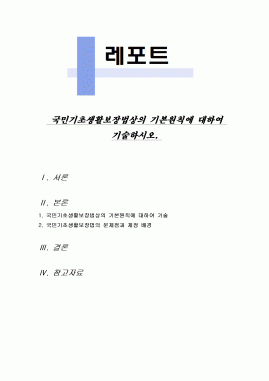 국민기초생활보장법상의 기본원칙에 대하여 기술하시오-1페이지