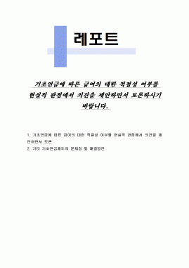 기초연금에 따른 급여의 대한 적절성 여부를 현실적 관점에서 의견을 제안하면서 토론하시기 바랍니다-1페이지