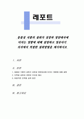 동물성 식품의 섭취가 성장과 영양대사에 미치는 영향에 대해 설명하고 영유아기 식사에서 적절한 섭취방법을 제시하시오-1페이지