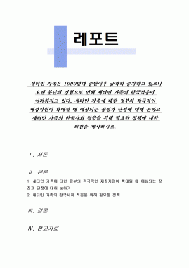 새터민 가족은 1990년대 중반이후 급격히 증가하고 있으나 오랜 분단의 경험으로 인해 새터민 가족의 한국적응이 어려워지고 있다-1페이지