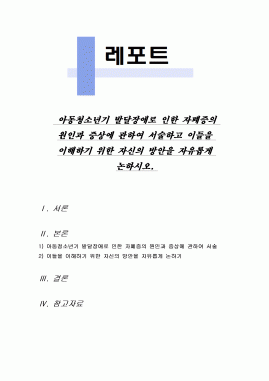 아동청소년기 발달장애로 인한 자폐증의 원인과 증상에 관하여 서술하고 이들을 이해하기 위한 자신의 방안을 자유롭게 논하시오-1페이지