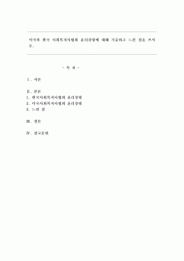 미국과 한국 사회복지사협회 윤리강령에 대해 기술하고 느낀 점을 쓰시오.-1페이지