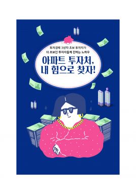 부동산 아파트 투자처 내힘으로 찾는 방법-1페이지