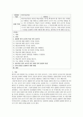 외국어습득론,학습자 자신이 생각하는 ‘훌륭한 언어 교사’의 특징을 나타내는 목록을 10개 정도 만들어 보고 그 특징에 대해 성공적인 언어 교사가 되기 위한 자신의 장점과 단점은 무엇인지 쓰십시오.-1페이지