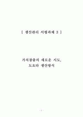 [A+ 서평자료] 도요타방식 (생산관리 서평과제)-1페이지