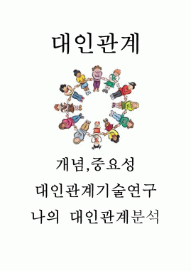 대인관계 개념 중요성 및 대인관계기술연구 및 나의 대인관계 분석과 느낀점-1페이지