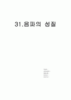 일반물리학실험 보고서 음파의성질 결과보고서-1페이지